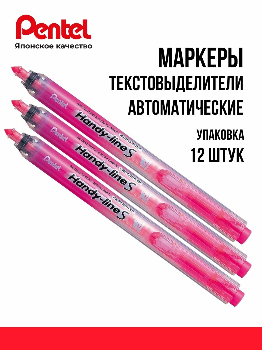 Pentel маркер текстовыделитель автоматический Handy-Lines 1 - 4.5 мм, пулевидный, упаковка 12 штук, Розовый, SXS15-PO