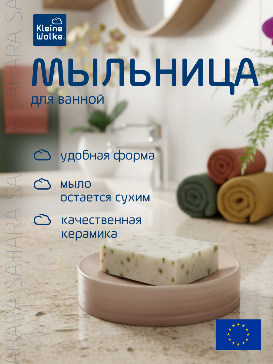 Мыльница Kleine Wolke Sahara для кускового мыла, цвет песочный