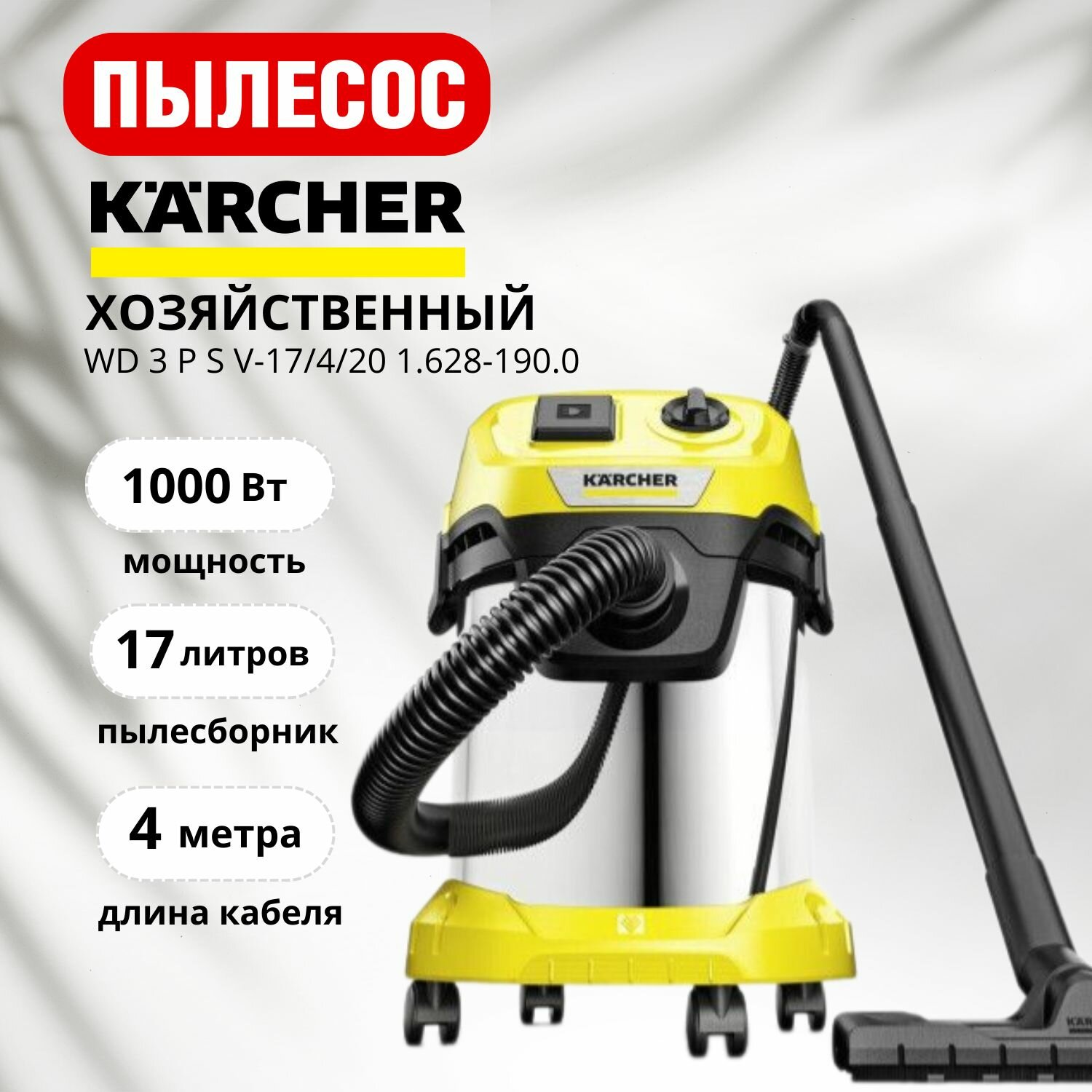 Пылесос строительный Karcher WD 3 P S V-17/4/20 1.628-190.0 1000 Вт