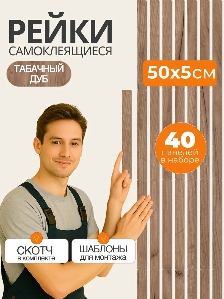 Рейки декоративные ONCELI 50x5см, самоклеящиеся, лхдф, табачный, 40шт