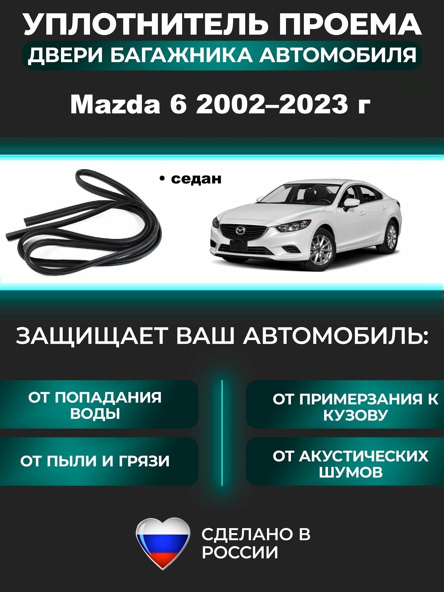 Уплотнитель багажника Mazda 6 2002-2023 г GC, GH, GJ, Мазда 6 седан