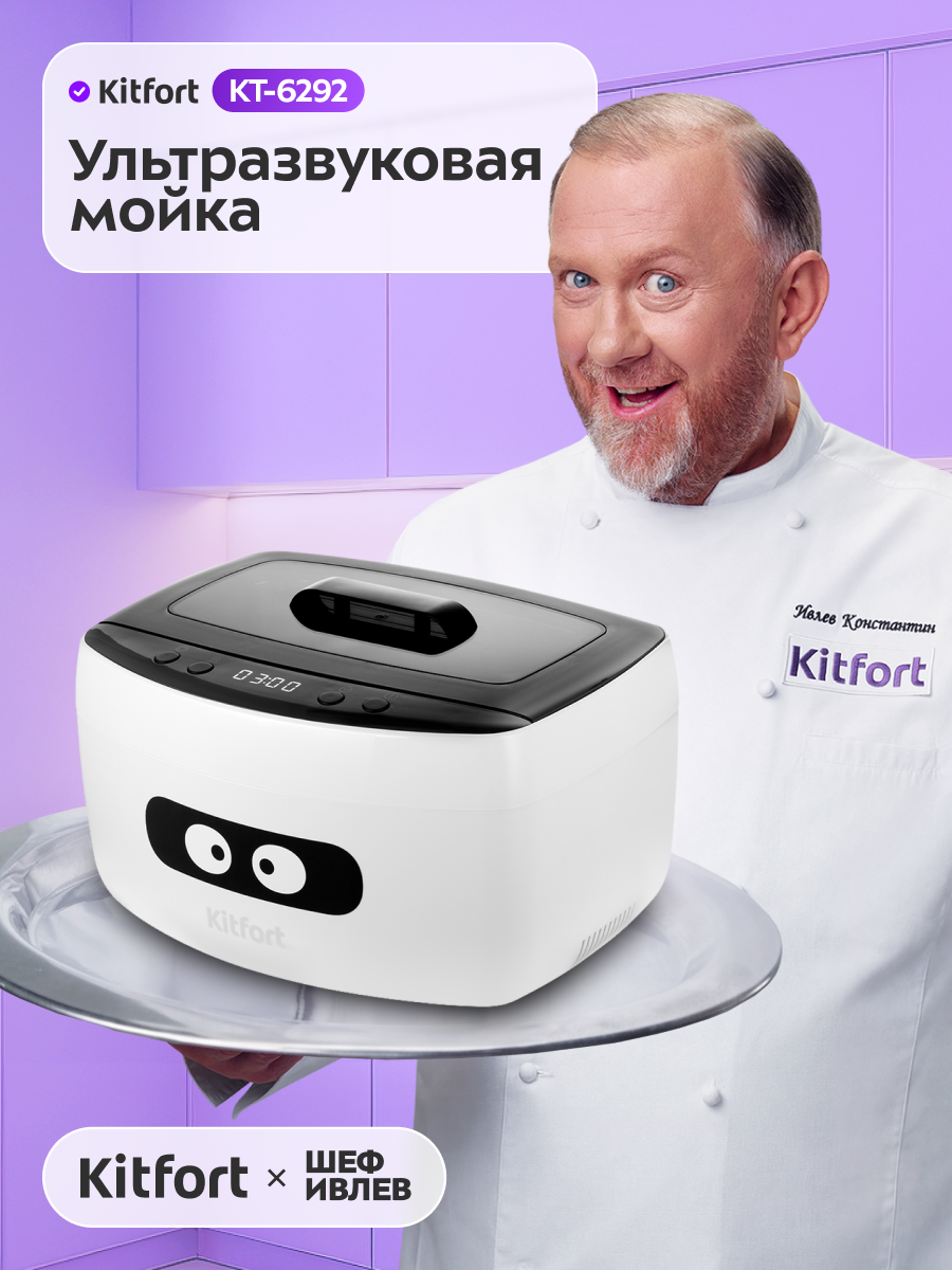 Ультразвуковая мойка Kitfort КТ-6292