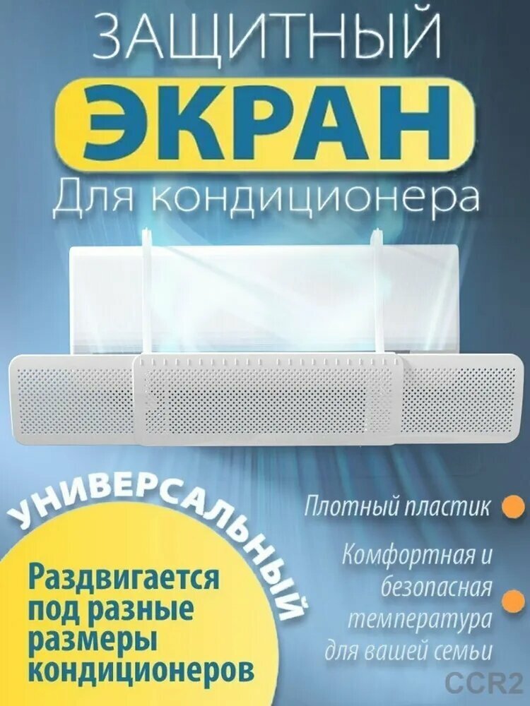 Экран для кондиционера 56 - 92 см регулируемый универсальный