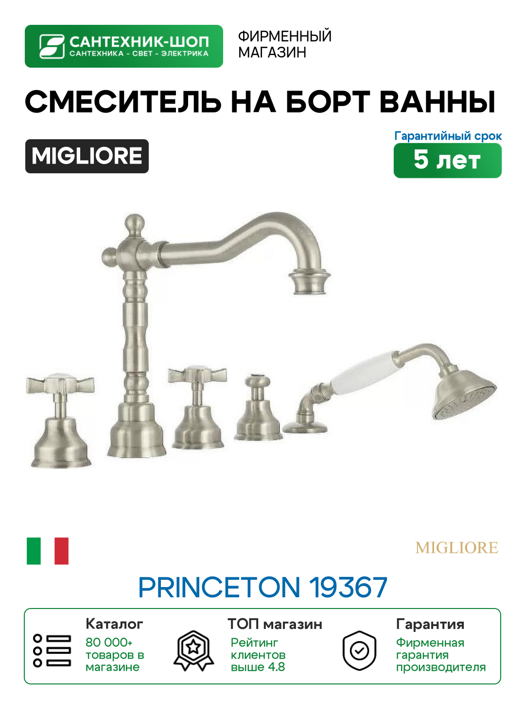 Смеситель на борт ванны Migliore Princeton 19367 Состаренный хром латунь