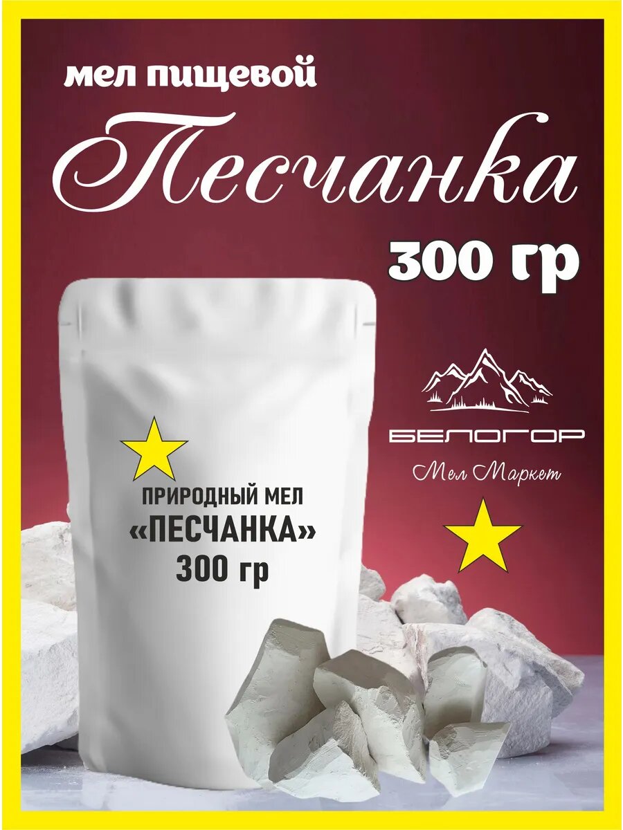 Мел природный пищевой Песчанка 300 грамм