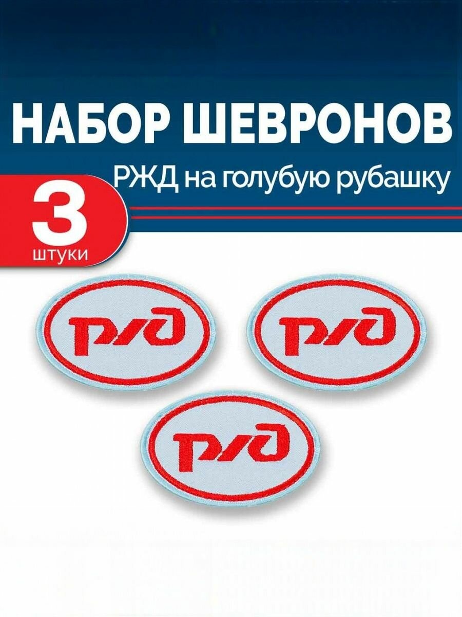 Набор шевронов выш РЖД овал голубой без липучки 3 шт