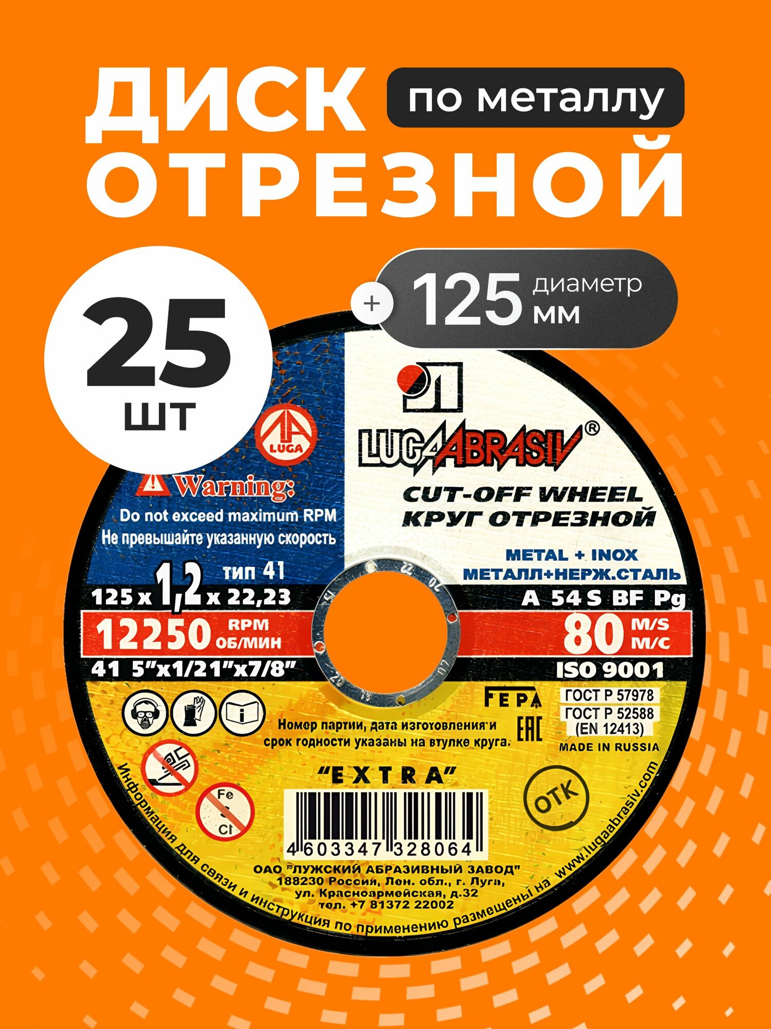 LugaAbrasiv Диск отрезной по металлу 125х1.2 мм, 25 шт, зернистость A54, Extra