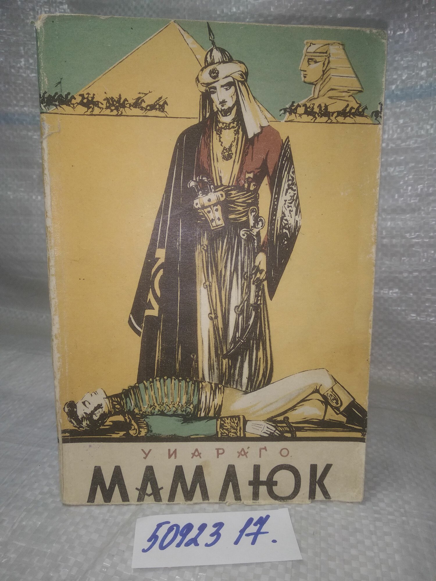 Уиараго (Кондратий Татаришвили). Мамлюк. 1959 г.