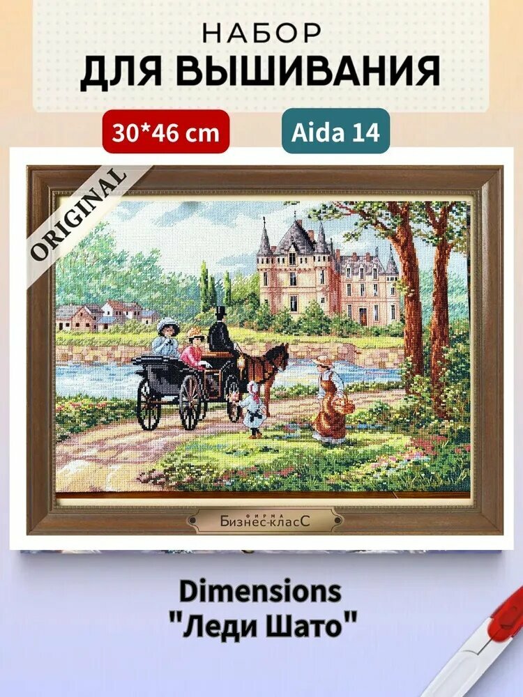 Набор для вышивания крестом Леди Шато 30x46см PB