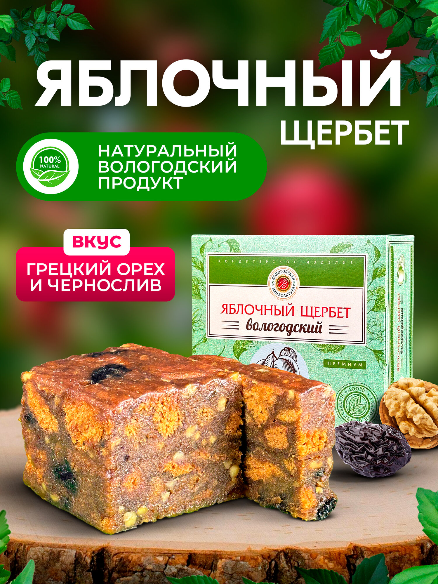 Вологодский Щербет яблочный с черносливом и грецким орехом 250гр.