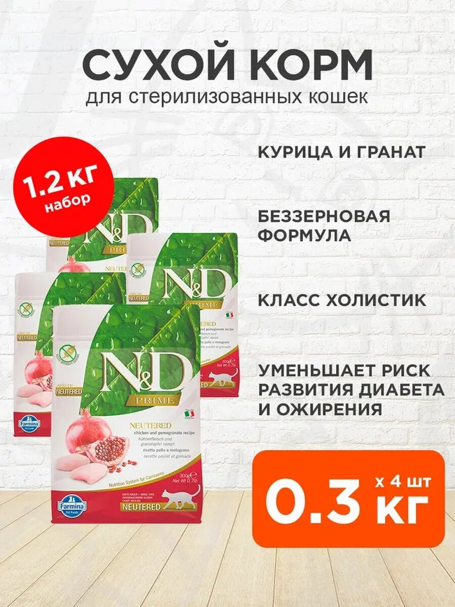 Корм сухой Farmina Cat N&D Prime Neutered Chicken & Pomegranate беззерновой для взрослых кастрированных котов и стерилизованных кошек, курица, гранат, 0,3 кг 4 шт