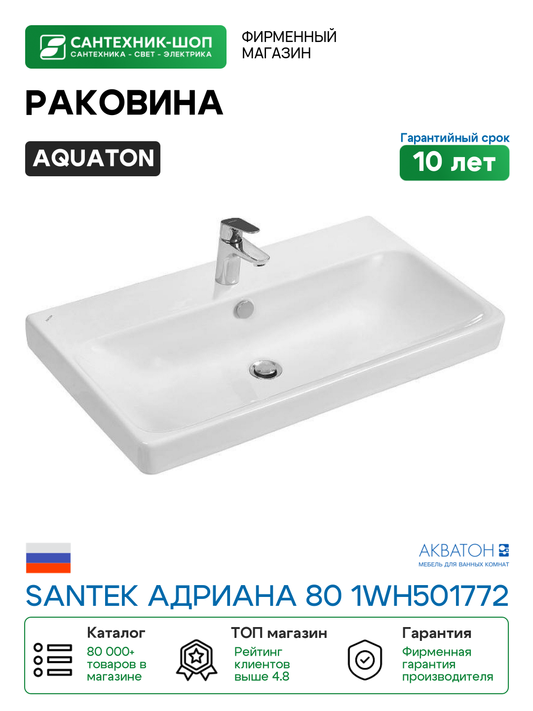 Раковина Aquaton Santek Адриана 80 1WH501772 Белая