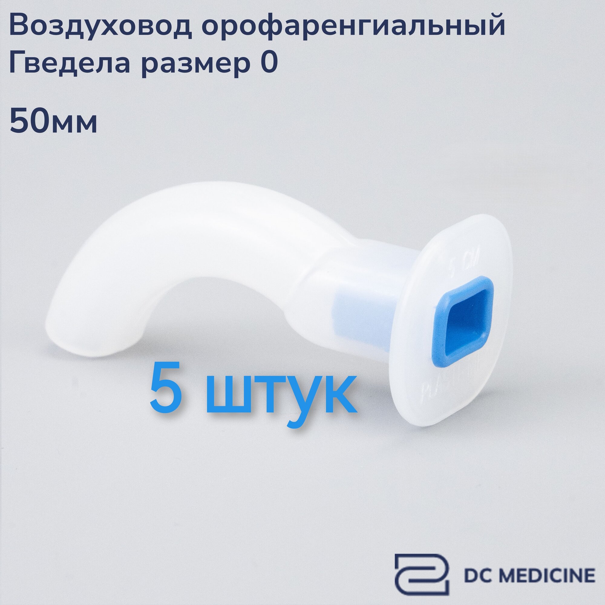 Воздуховод орофарингеальный ротоглоточный тип Гведела 0 размер Plasti-Med Турция 5 штук