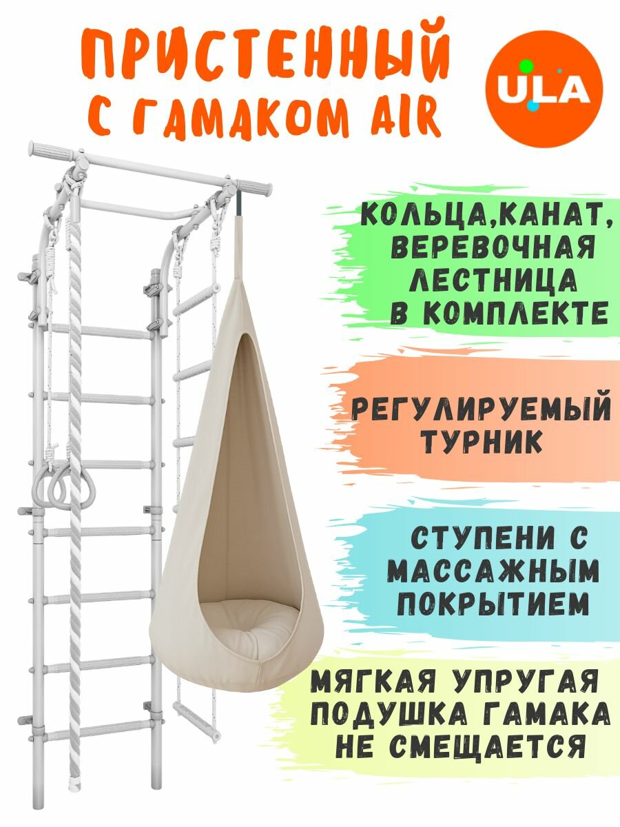 Шведская стенка детская с гамаком Air, цвет пастель-бежевый