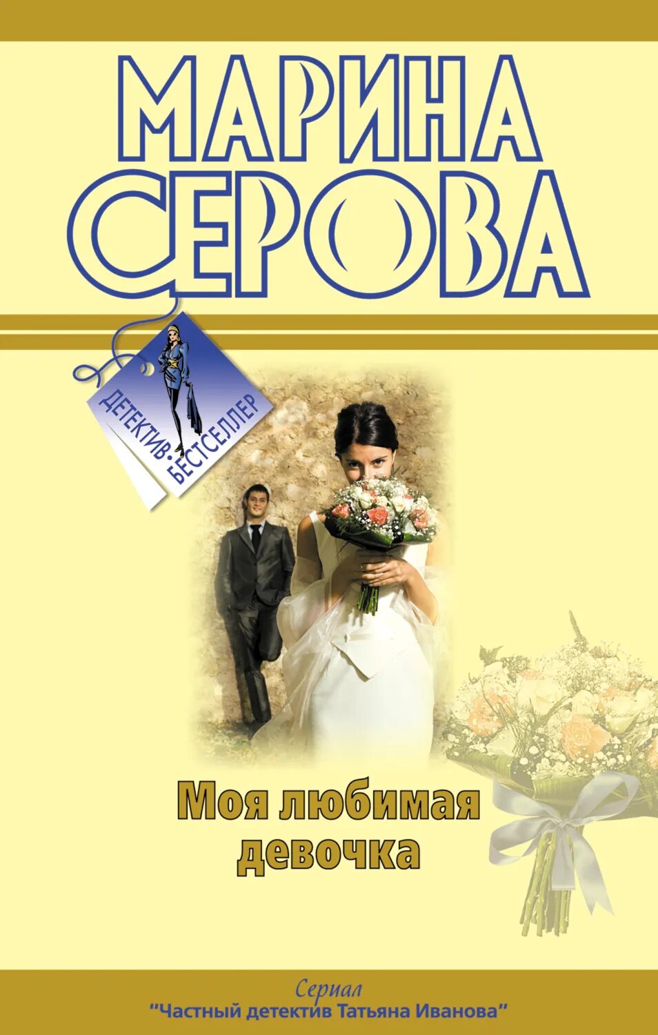 Моя любимая девочка [Цифровая книга]