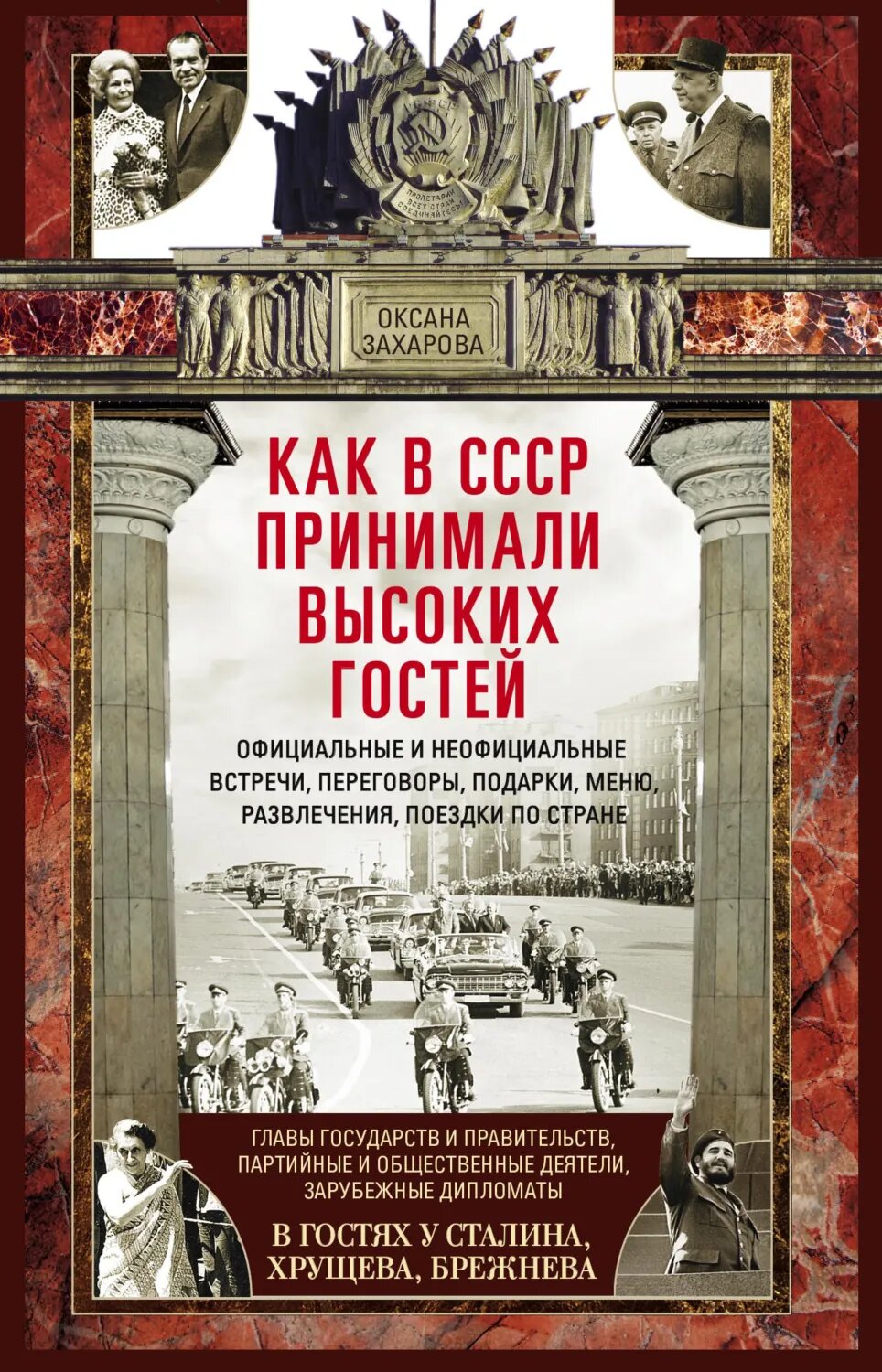 Как в СССР принимали высоких гостей [Цифровая книга]