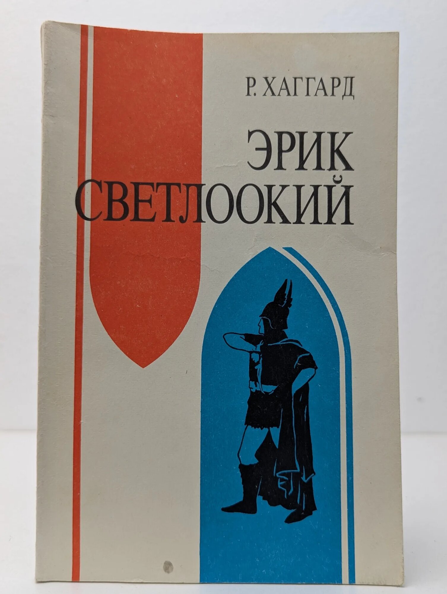Эрик Светлоокий Райдер Хаггард Генри 1990