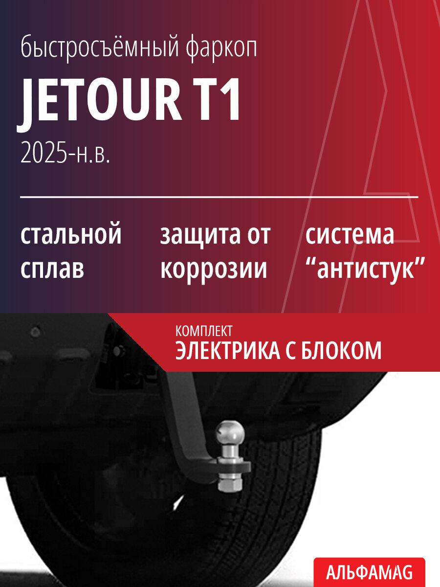 Быстросъемный фаркоп Jetour T1 / Джетур Т1 (2025-н. в.), комплект электрика с блоком
