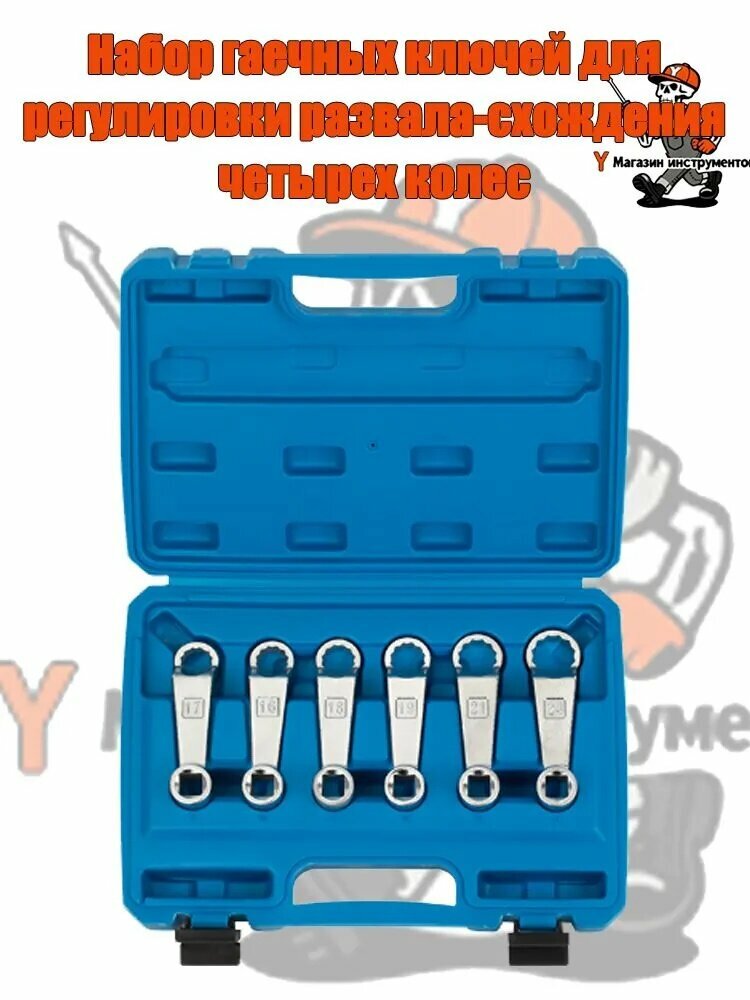 Набор гаечных ключей для регулировки развала-схождения четырех колес