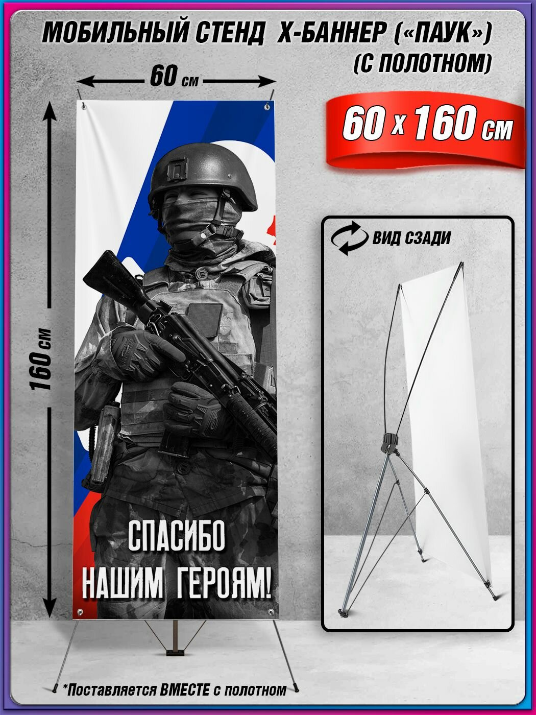 Стенд-паук с баннером СВО / X-баннерный стенд патриотической тематики 60х160 см