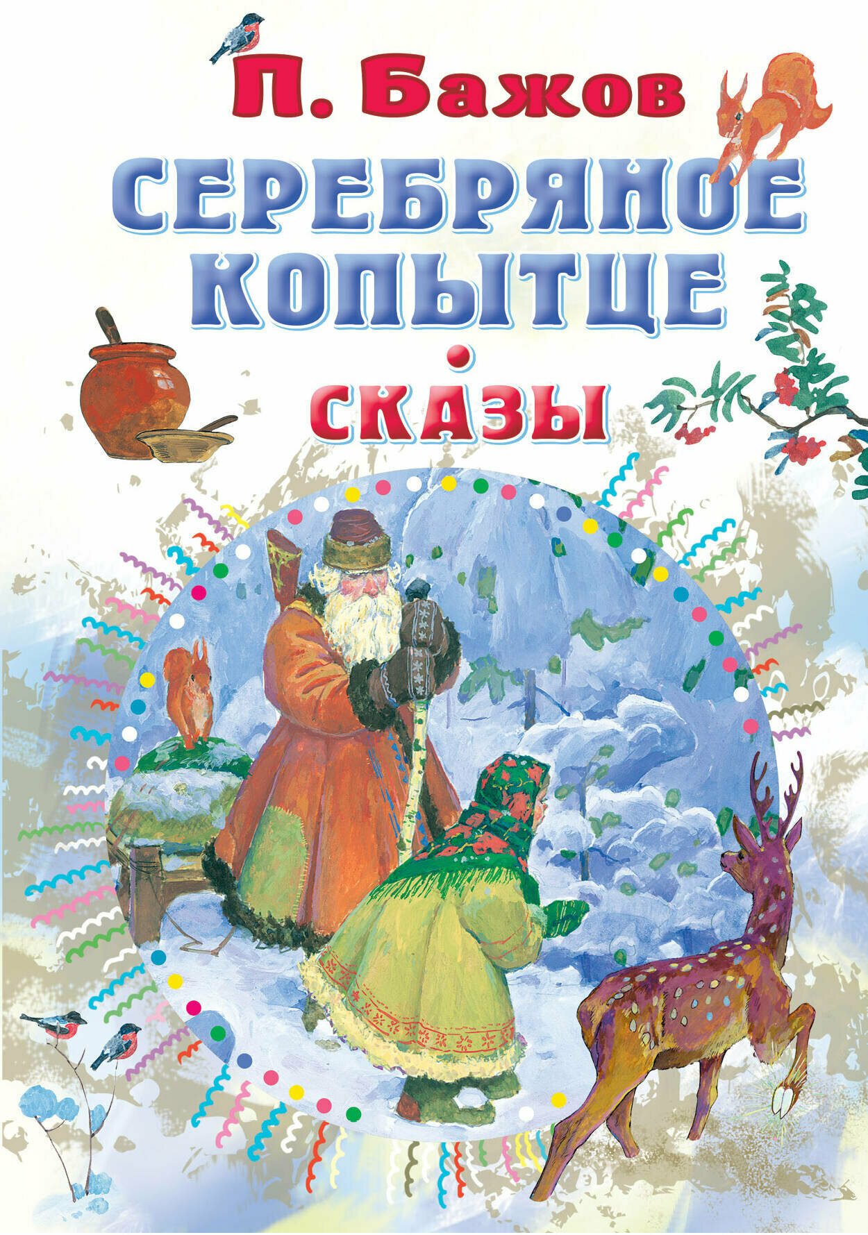 АСТ//ВсеСамЛучшАвтор/Серебряное копытце. Сказы/Бажов П. П.