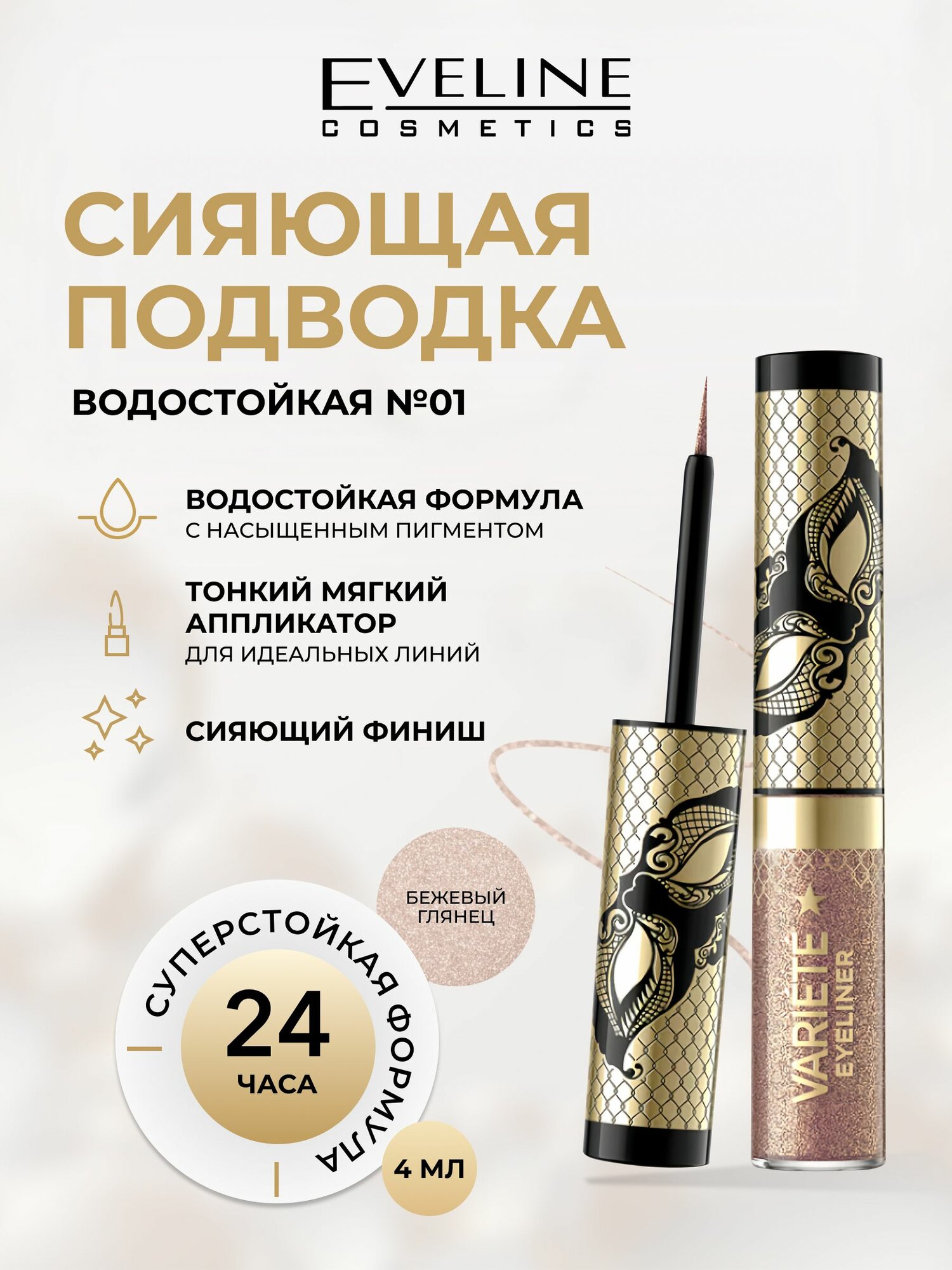 Подводка для глаз Eveline VARIETE сияющая с глиттером, водостойкая, № 01 сверкающее золото