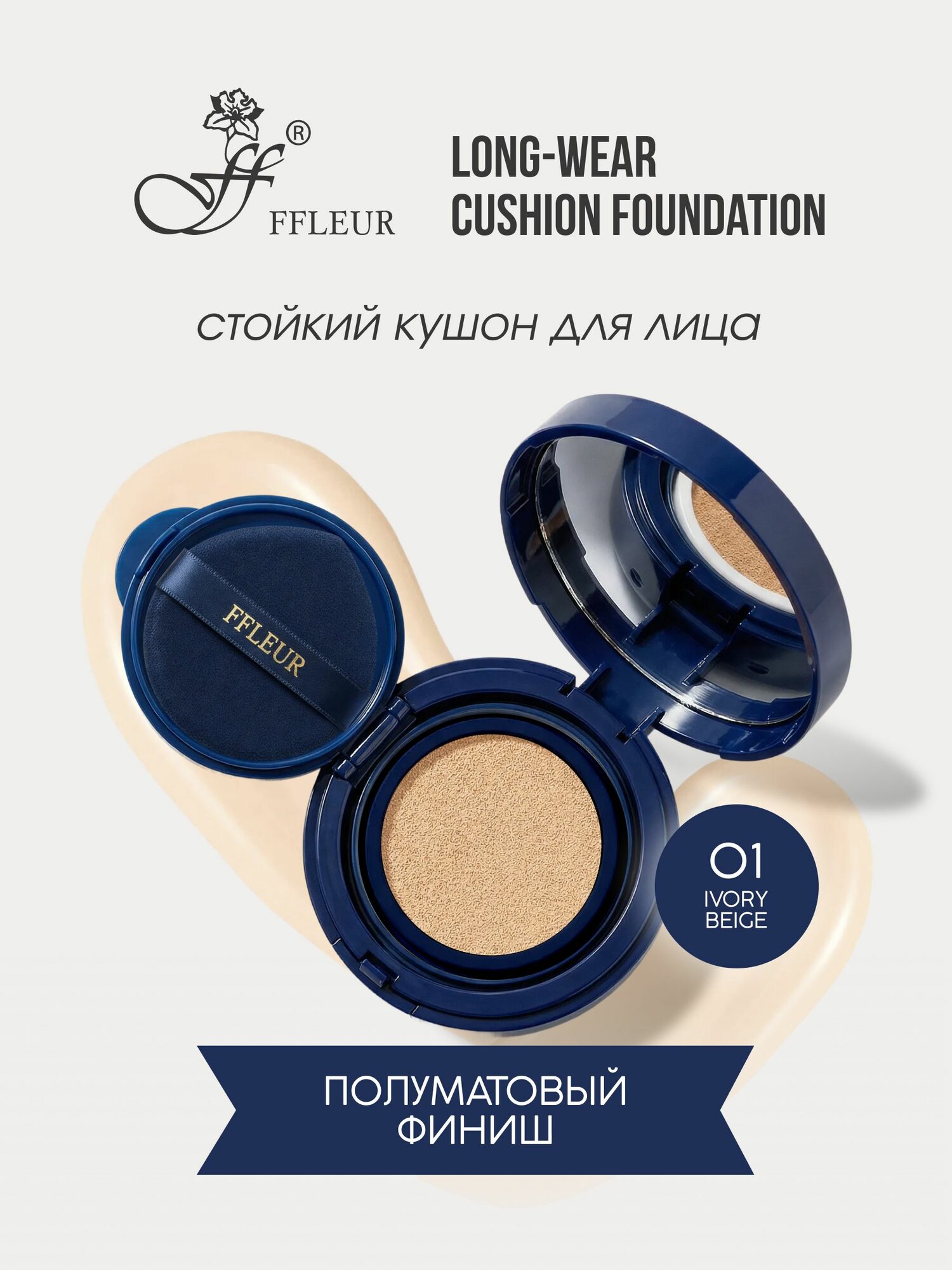 Кушон для лица Ffleur, тон 01 Ivory beige