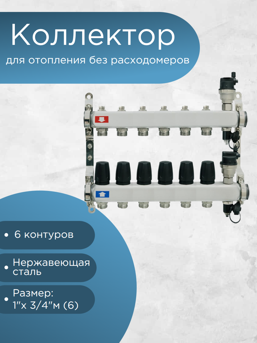 Коллекторная группа Tim KBS5006, для отопления, 6 отводов, нержавеющая сталь