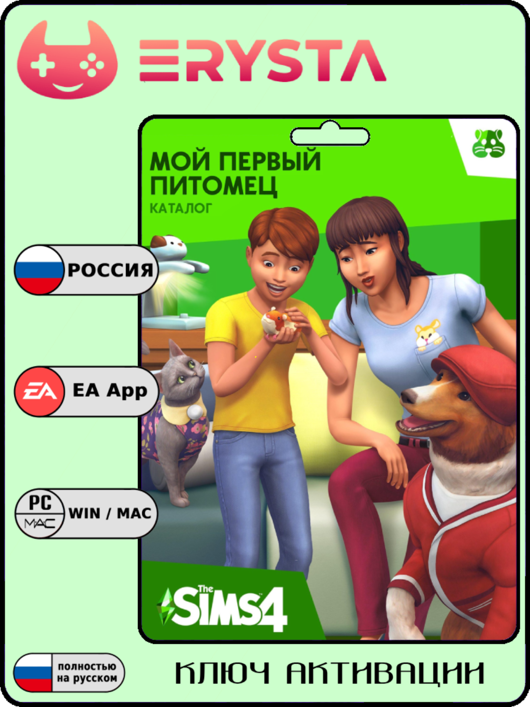 Дополнение "The Sims 4 Мой Первый Питомец" Цифровой ключ активации для PC / MAC (EA app / Origin), РФ и СНГ