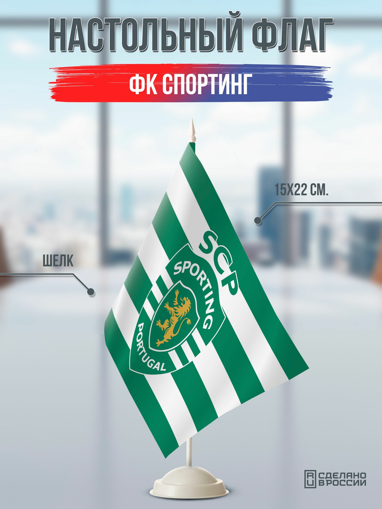 Сувенирный настольный флаг ФК Спортинг