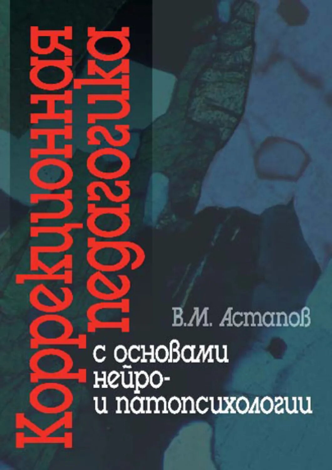 Коррекционная педагогика с основами нейро- и патопсихологии [Цифровая книга]