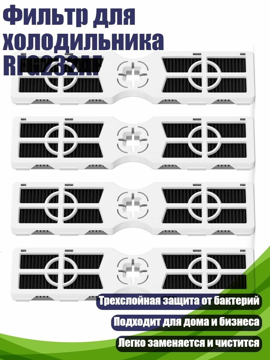 Фильтр для холодильника RFG232AF, 4 штуки