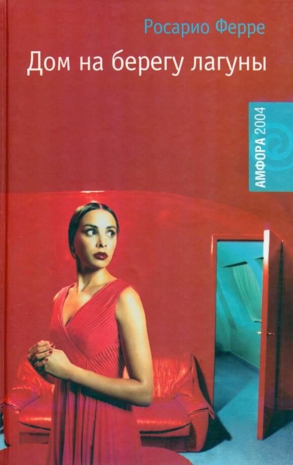 Книга Амфора Дом на берегу лагуны, Ферре Р, 2004