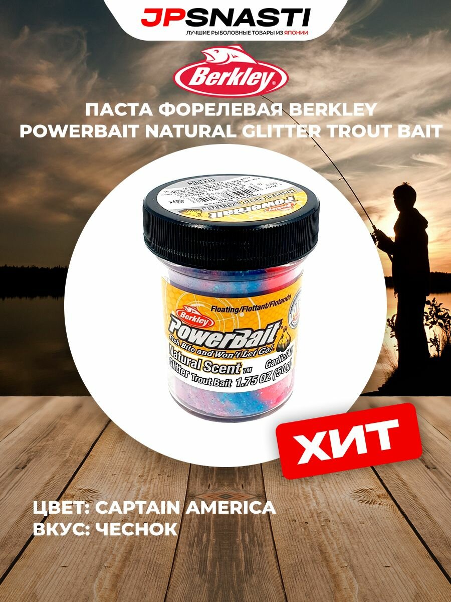 Паста форелевая Berkley PowerBait Natural Glitter Trout Bait (1290573), Captain America, чеснок / Форелевая паста Беркли