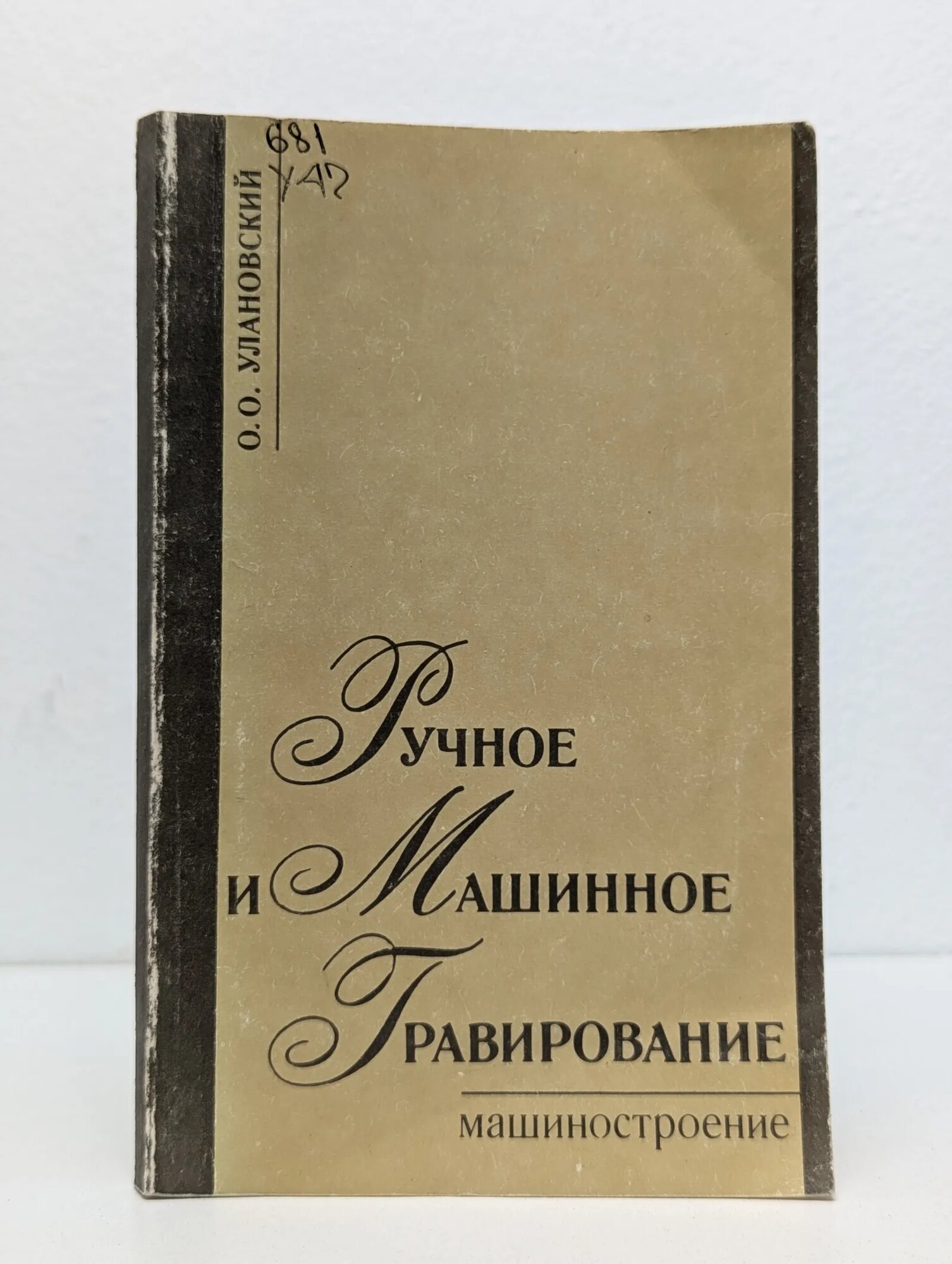 Ручное и машинное гравирование Улановский Оскар Оскарович 1990