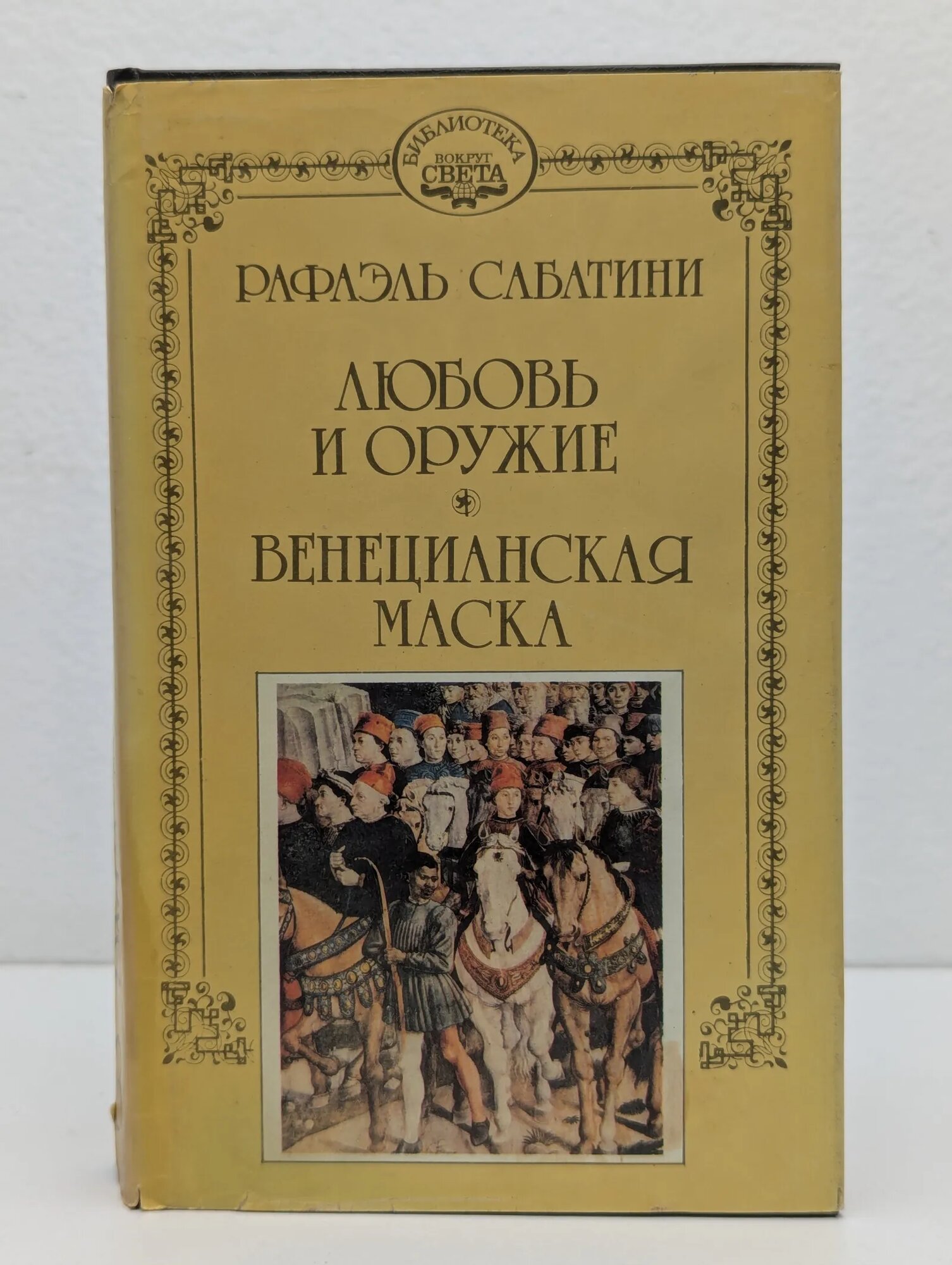 Любовь и оружие. Венецианская маска Сабатини Рафаэль 1993