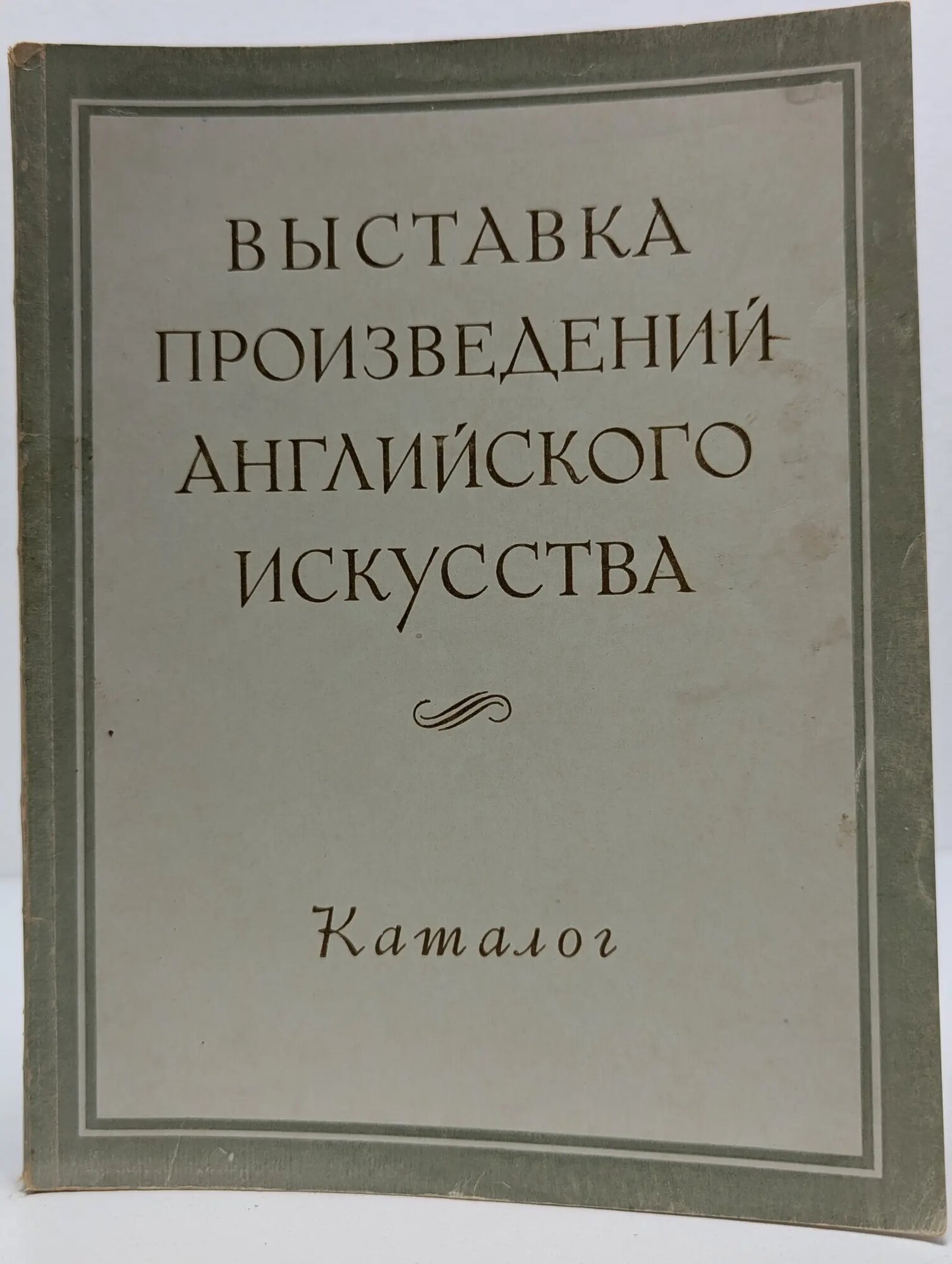 Выставка произведений английского искусства. Каталог Сборник 1956
