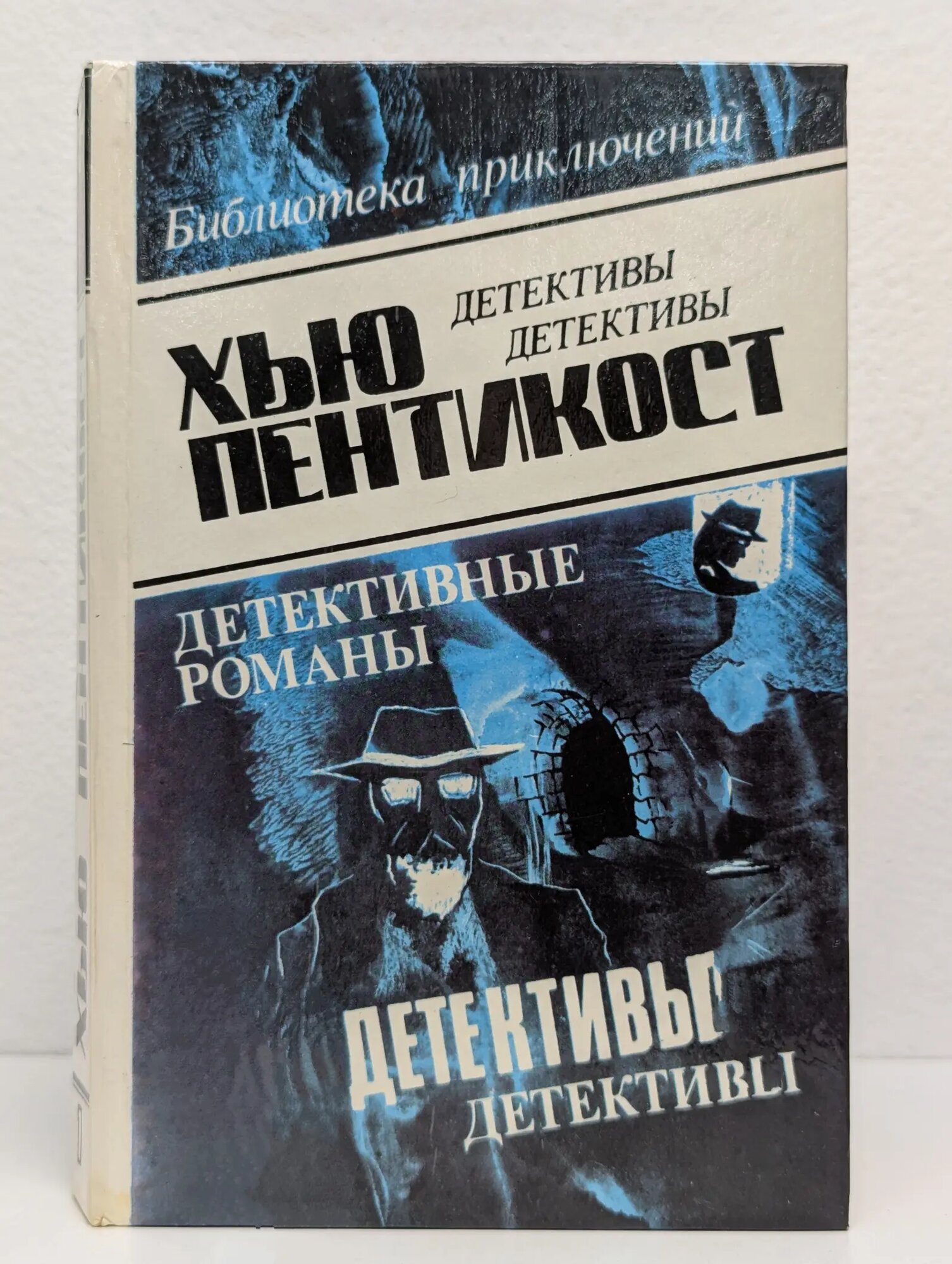 Х. Пентикост. Детективные романы. Том 1 Пентикост Хью 1993