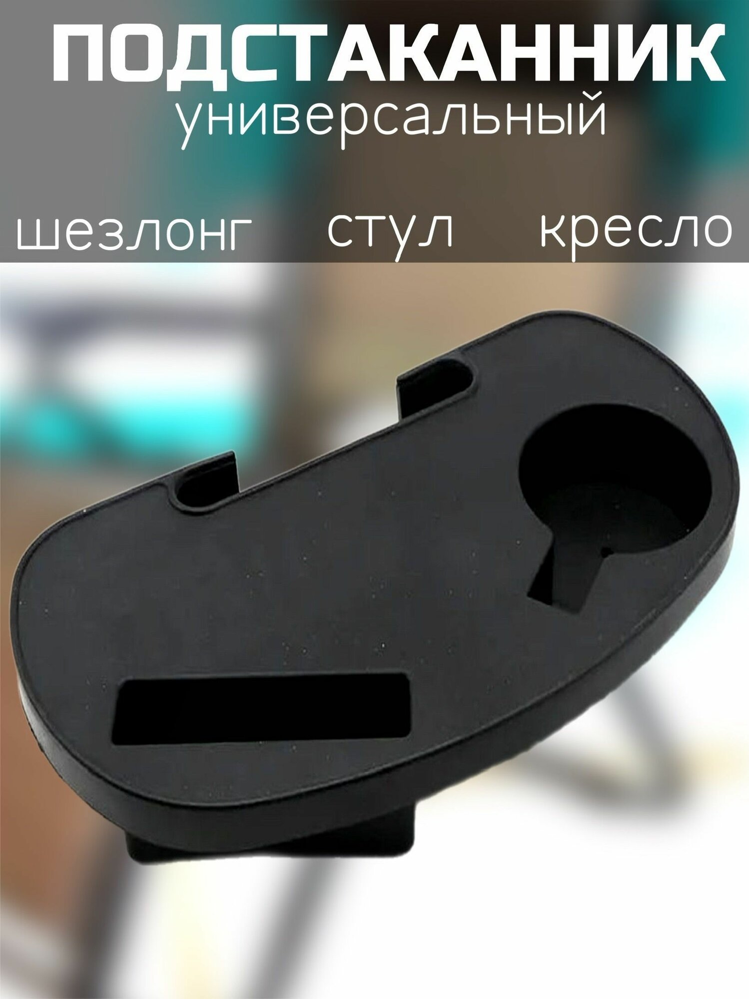 Подстаканник для шезлонга и кресла универсальный, держатель для стакана и телефона на подлокотник, черный