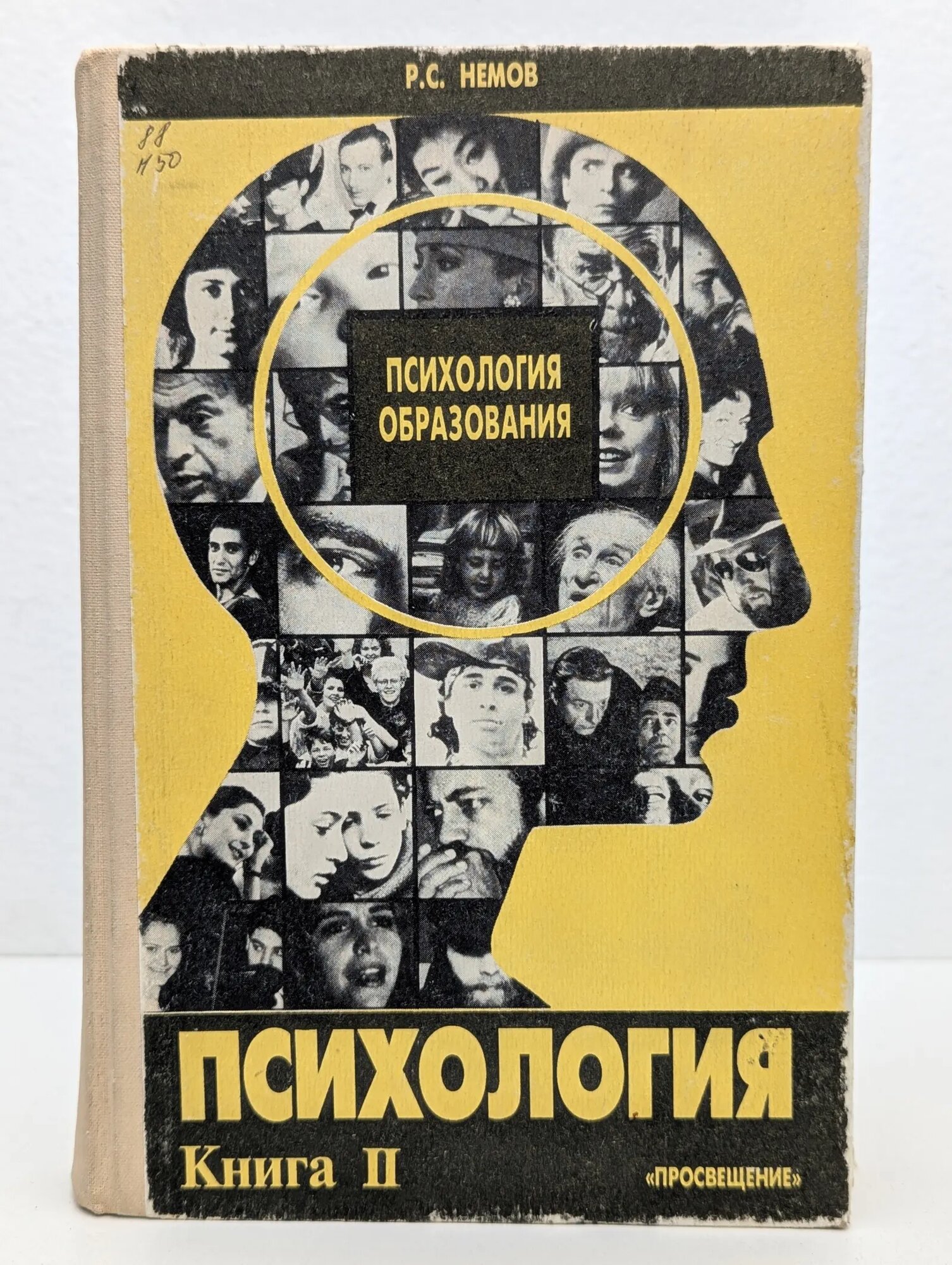 Психология. Книга II. Психология образования Немов Роберт Семенович 1994