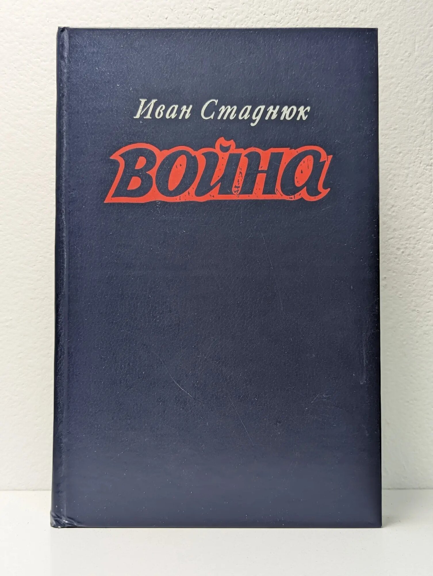 Война. Книги 1-3 Стаднюк Иван Фотиевич 1982