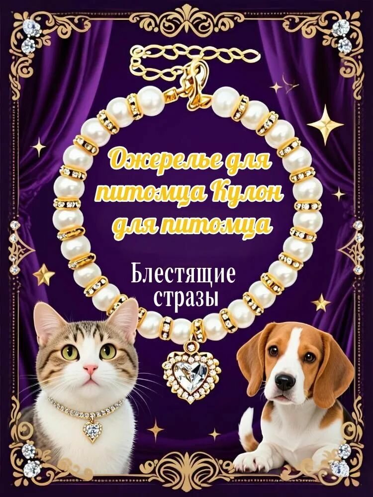 Колье-ошейник для кошек и собак (мелкие породы), с подвеской-сердцем со стразами, регулируемая длина S 20+5 см / M 30+5 см