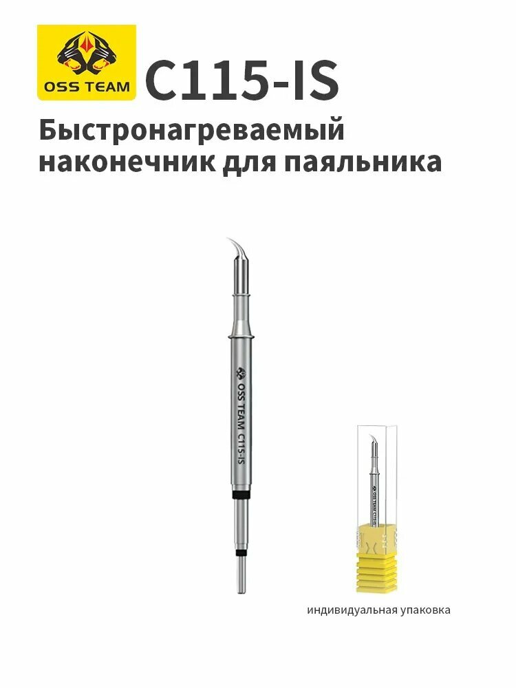 Прямое жало OSS TEAM C115-IS для индукционных паяльных станций (T115 ручка)