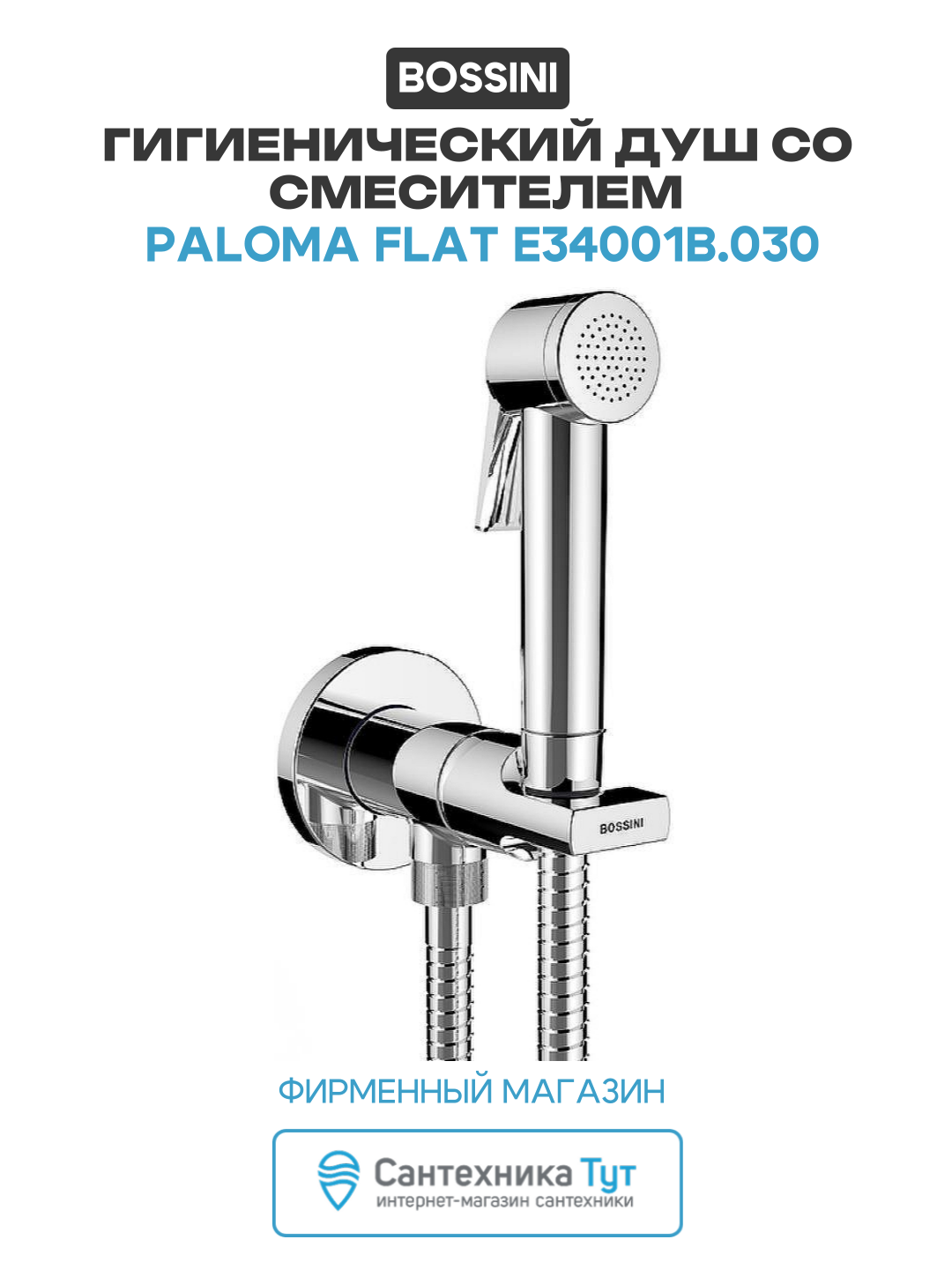 Гигиенический душ Bossini Paloma Flat E34001B.030 латунь встраиваемый со смесителем