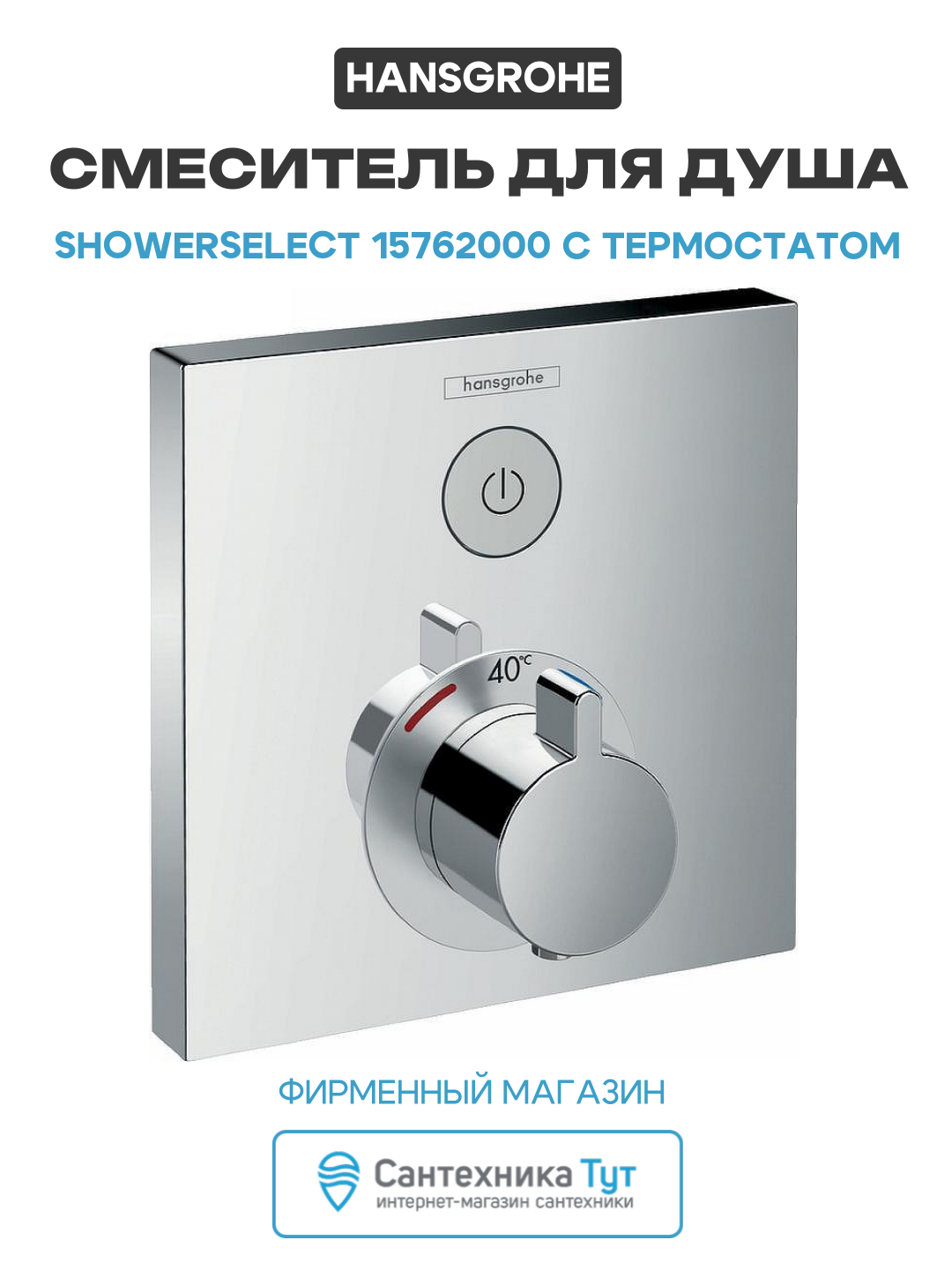 Смеситель для душа Hansgrohe ShowerSelect 15762000 с термостатом Хром латунь встраиваемый Германия