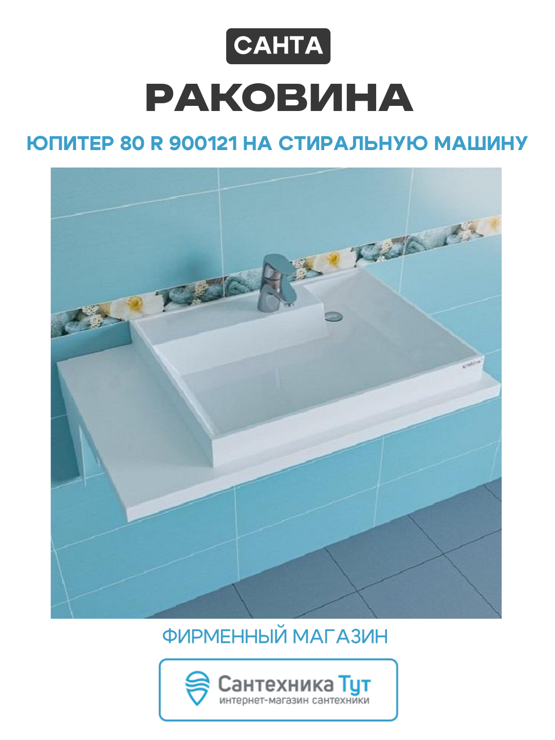 Раковина СанТа Юпитер 80 R 900121 на стиральную машину искусственный камень на стиральную машину 80