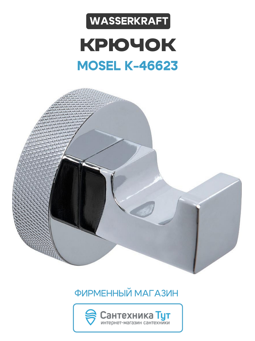 Крючок WasserKRAFT Mosel K-46623 Хром, для ванной комнаты, металл, современный стиль