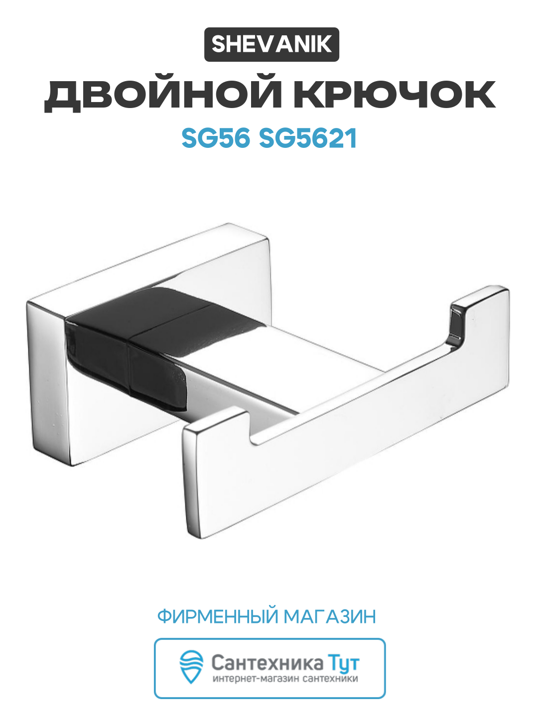 Двойной крючок Shevanik SG56 SG5621 цвет Хром