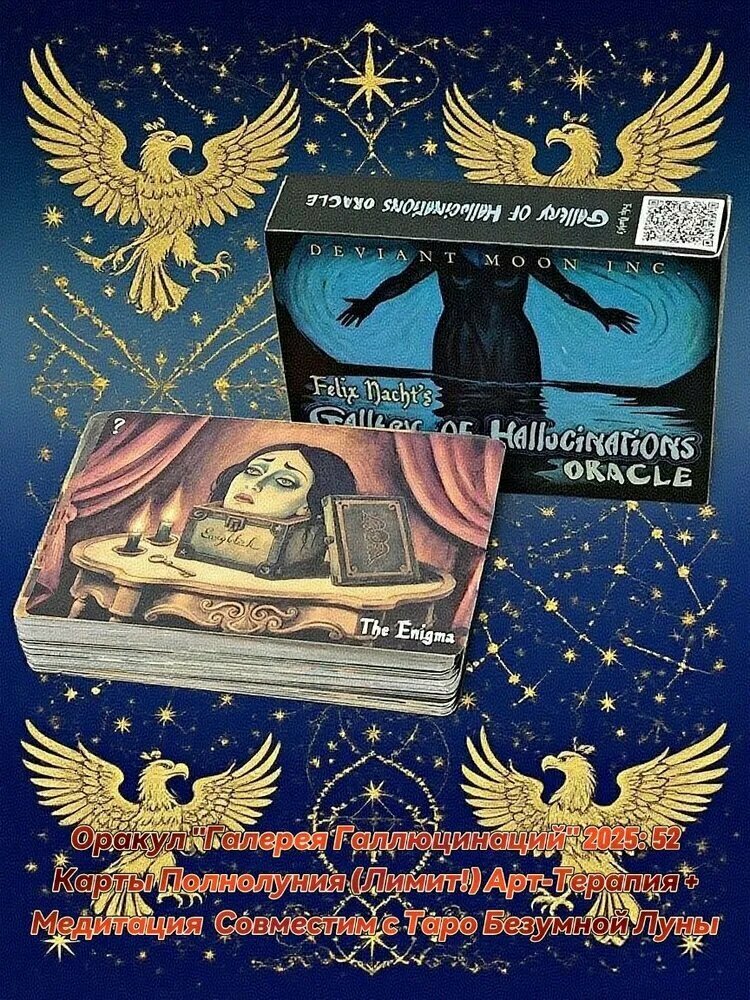 Оракул "Галерея Галлюцинаций" 2025: 52 Карты Полнолуния (Лимит!) Арт-Терапия + Медитация Совместим с Таро Безумной Луны
