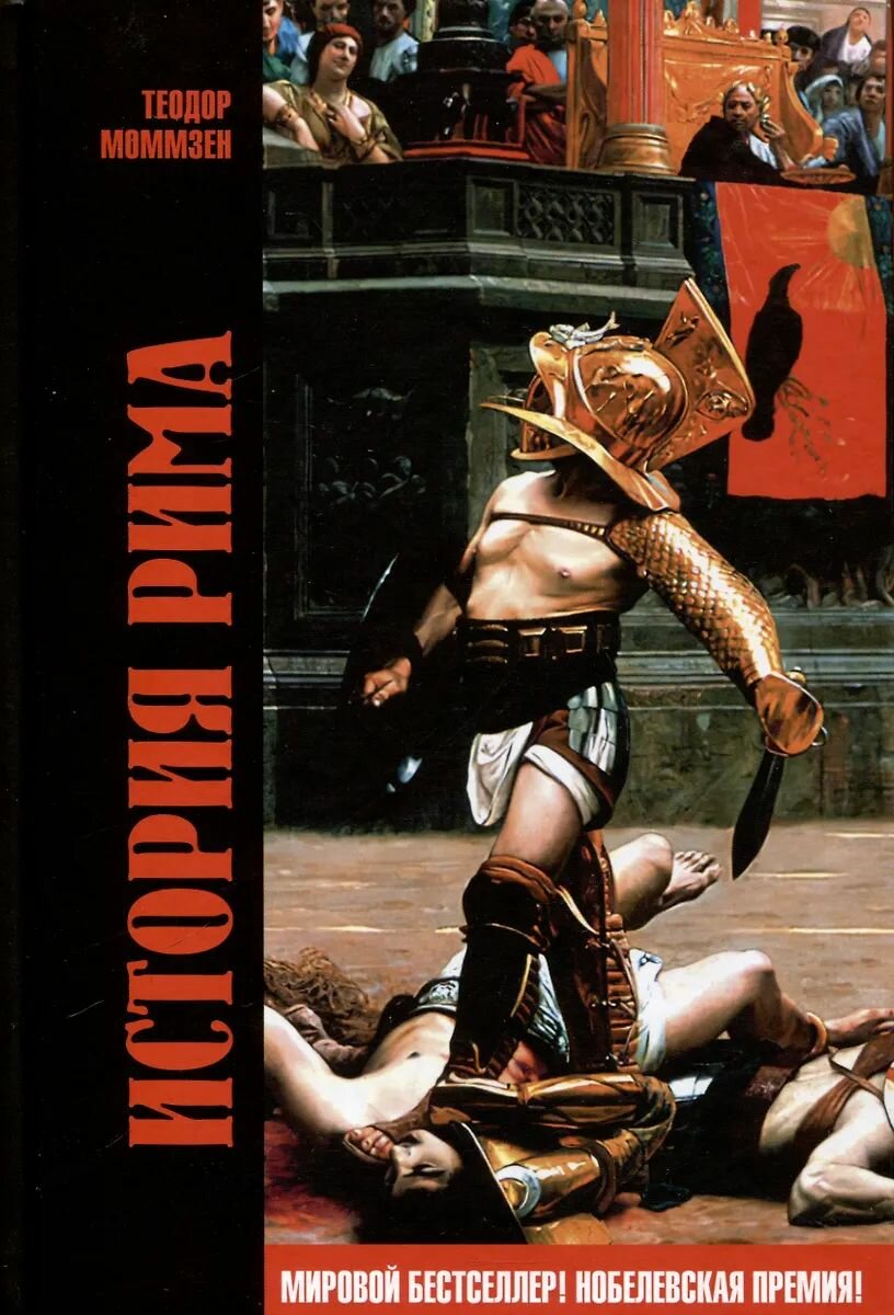 Книга Комсомольская правда История Рима, Моммзен Т, 2024